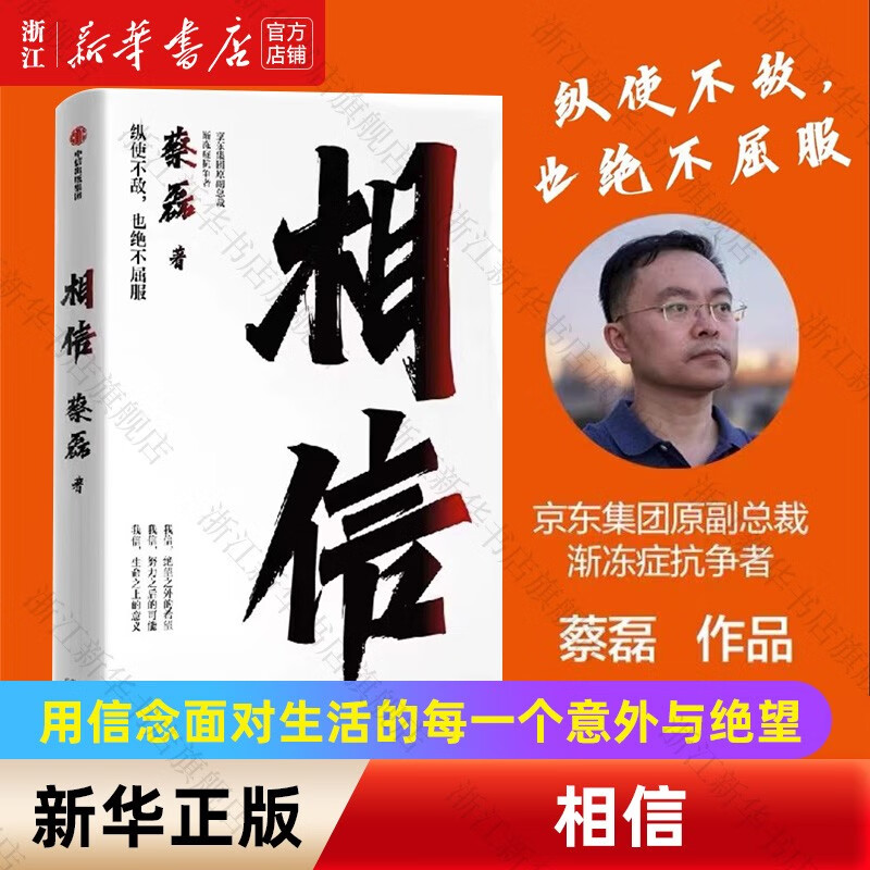 相信 京东集团原副总裁 渐冻症抗争者蔡磊作品 蔡磊著 俞敏洪作序推荐 渐冻症抗争者 中信出版社图书