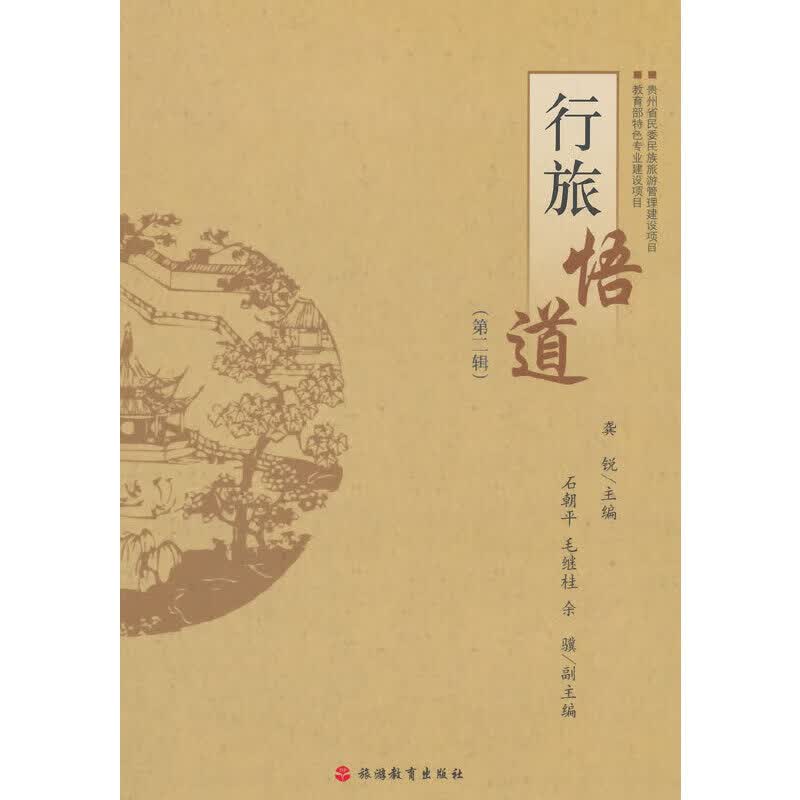 行旅悟道(第二辑)