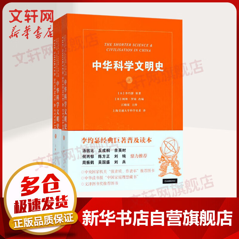 中华科学文明史(共2册) 李约瑟 著 柯林罗南 编 经典巨著普及读本 中国科技史 中国科学技术史