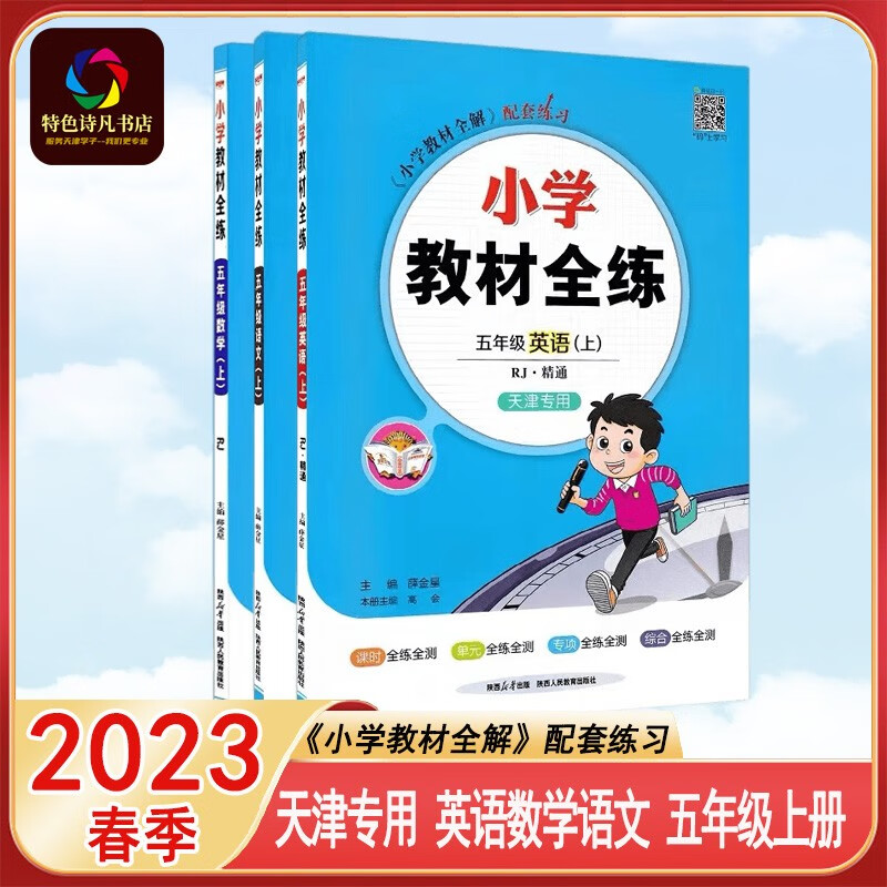 天津专用2023秋 小学教材全练 五年级上册 语文数学英语自选 同步课时练习册 语文数学英语 套装 五年级上册 小学教材全练 天津专用