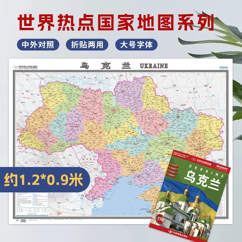 世界热点国家地图贴图约1.2*0.9米世界2022年9月新修订 乌克兰