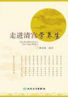 走进清宫学养生 张京春 人民卫生出版社