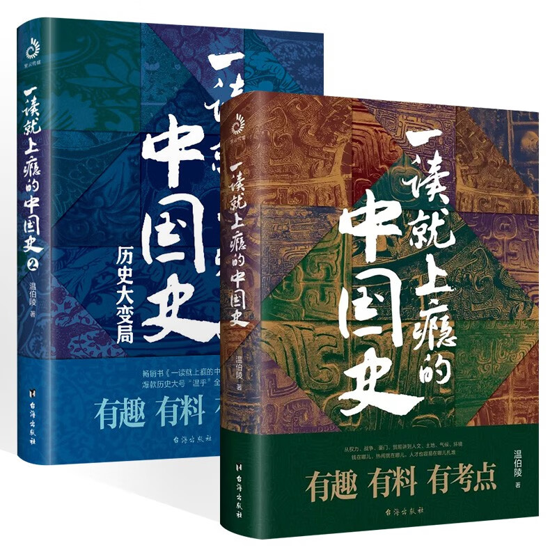 一读就上瘾的中国史1+2(套装全2册)