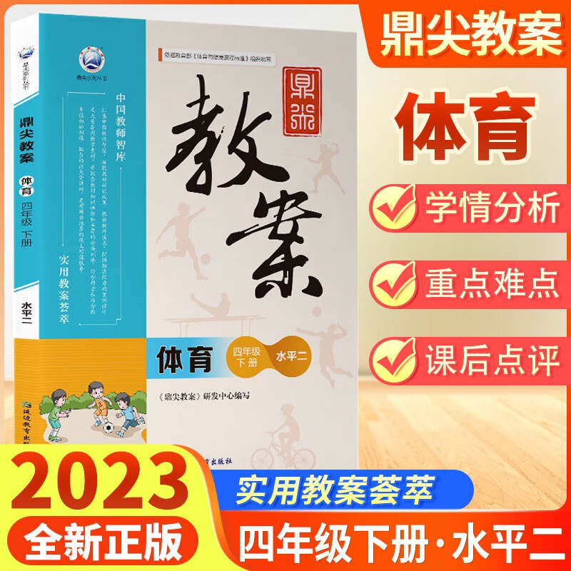 2023新版鼎尖教案小学体育一二三四五六年级上册下册课程指导123456体育课外教学设计 四年级下册 体育