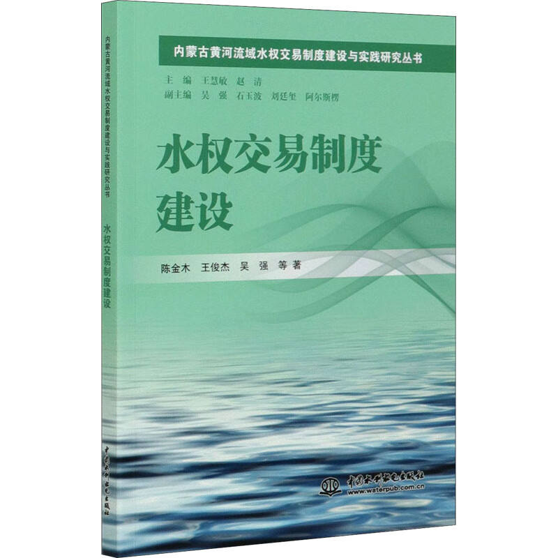 水权交易制度建设