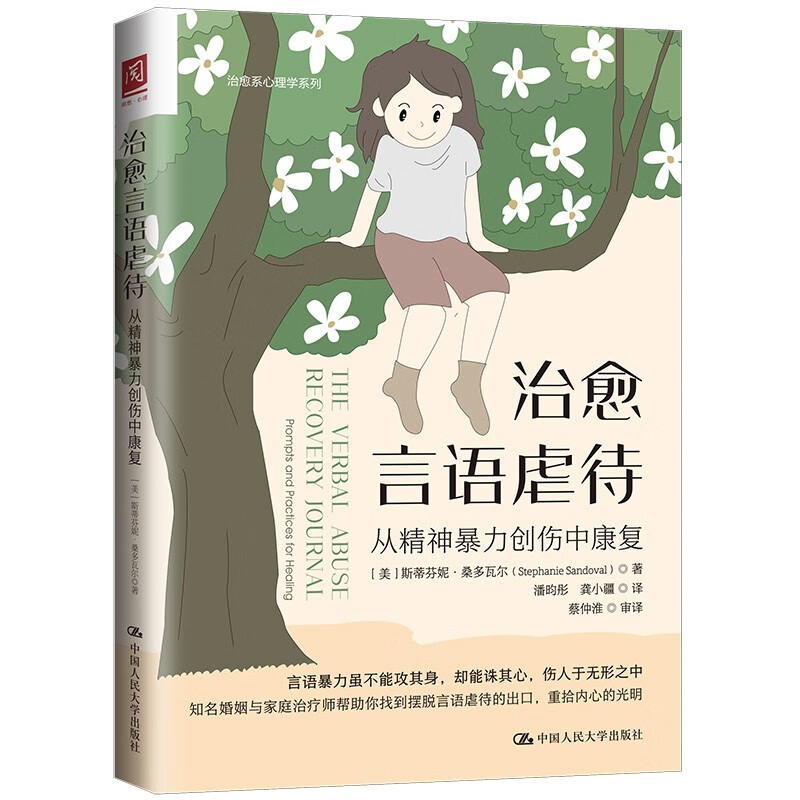 治愈言语虐待 9787300313245