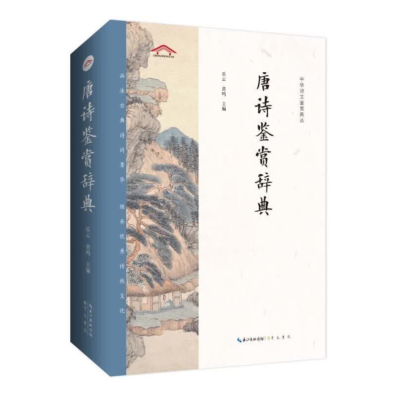 唐诗鉴赏辞典
