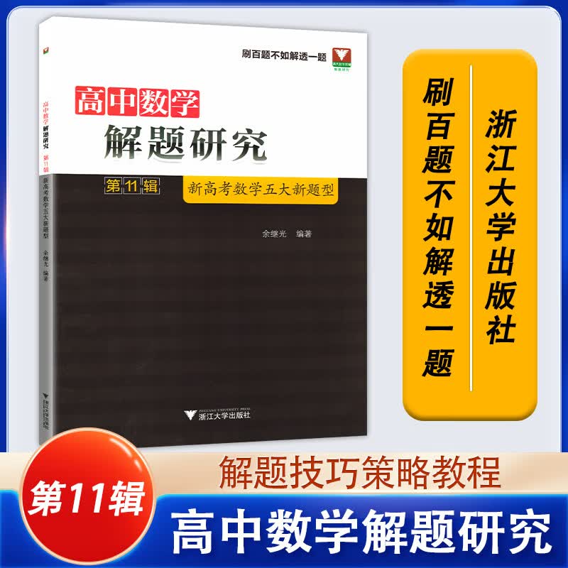 全14册高中数学解题研究第1-14辑小题大做大题细做高中数学专项能 [第十一辑]新高考数学五大新 高中通用