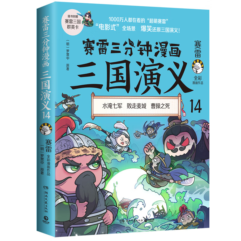 现货速发】赛雷三分钟三国演义144张群英卡（含随机18张金卡）+珍藏卡册礼盒 塞雷漫画书小学课文儿童阅读中 赛雷三分钟三国演义14