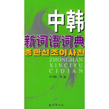 中韩新词语词典 【，放心购买】
