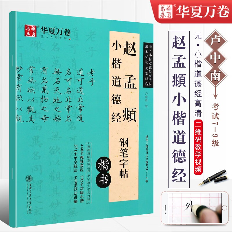 华夏万卷古风钢笔字帖卢中南楷书对临硬笔吴玉生行书兰亭序灵飞经九成宫宋徽宗瘦金体赵孟頫小楷道德经大学生成人练字男 楷书-赵孟頫小楷道德经(卢中南对临)节选