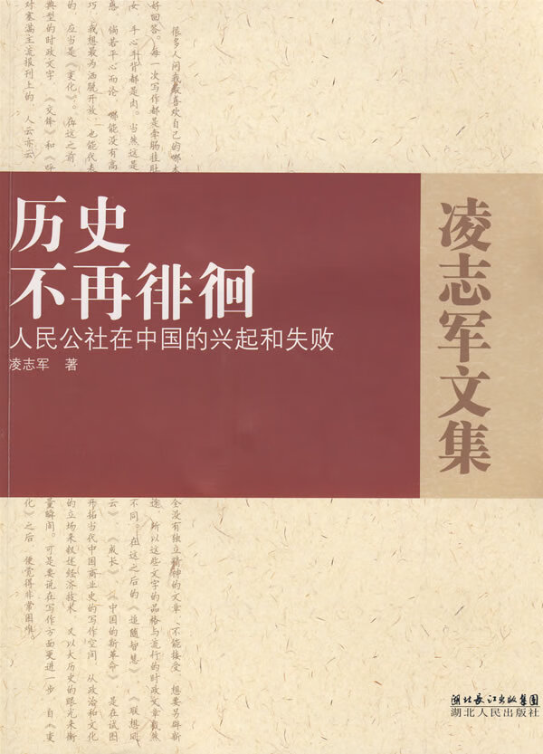 历史不再徘徊 人民公社在中国的兴起和失败 凌志军【好书，下单速发】
