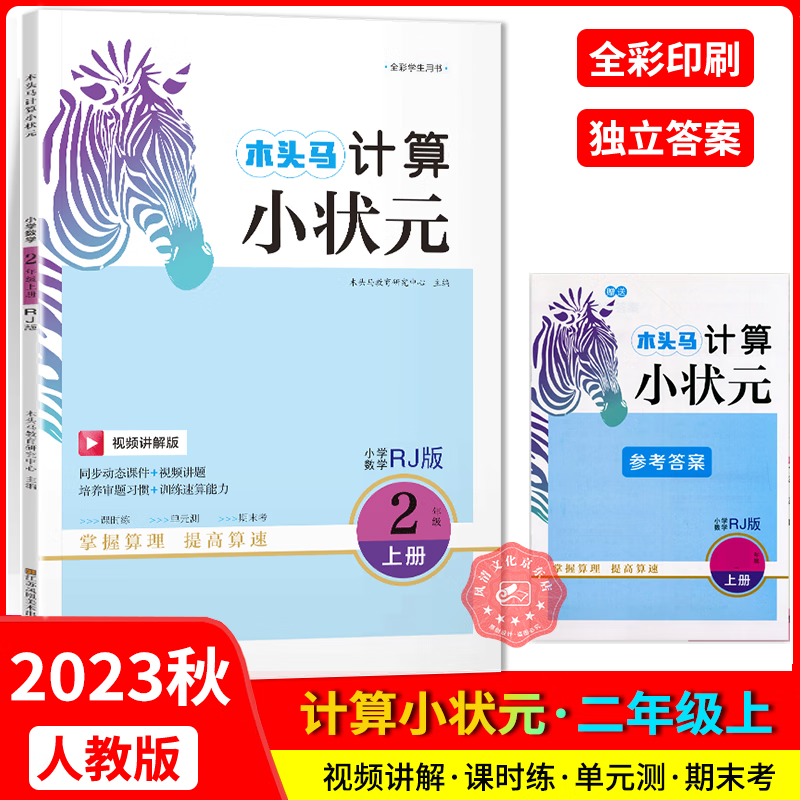 2023秋木头马计算小状元二年级上册 人教版RJ 小学数学计算能手过关训练二年级上册课时优化作业本单元测试期末考同步练习
