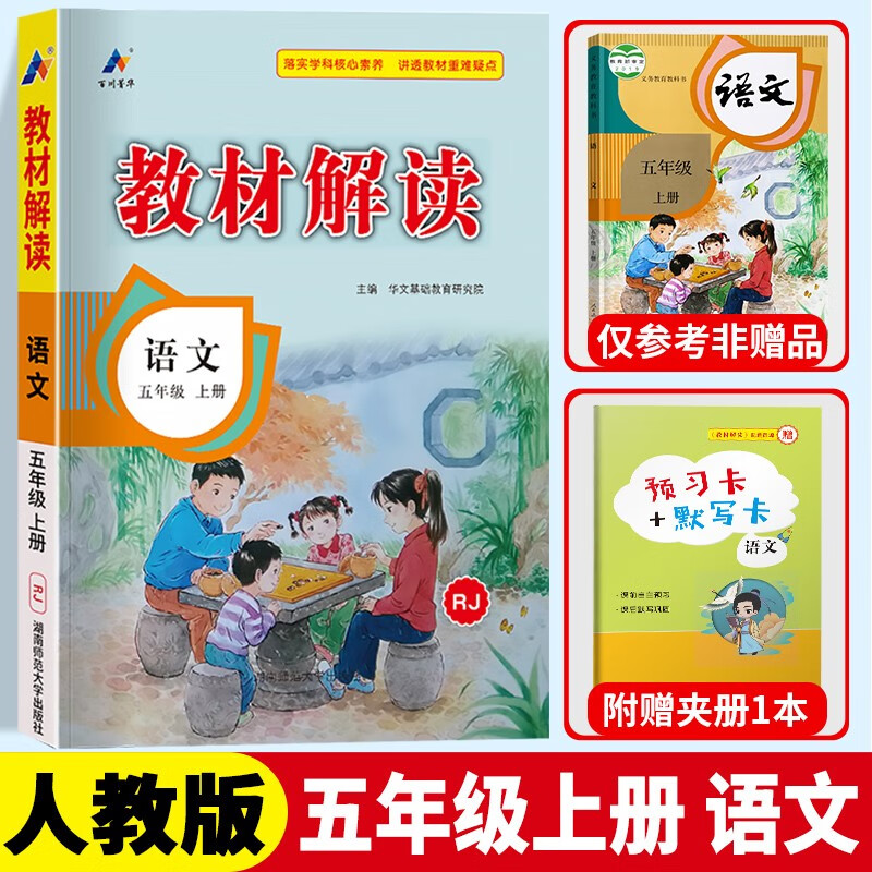 【科目自选】2023新版教材解读五年级上全套小学五年级上册下册教材全解全析课堂笔记辅导资料用书 【五年级上】语文 人教版