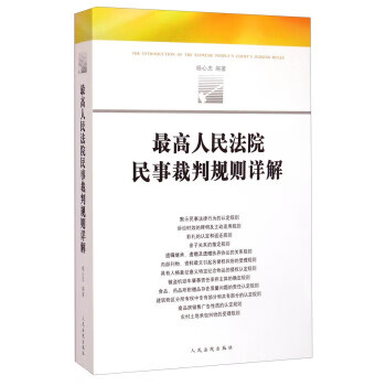 人民法院民事裁判规则详解