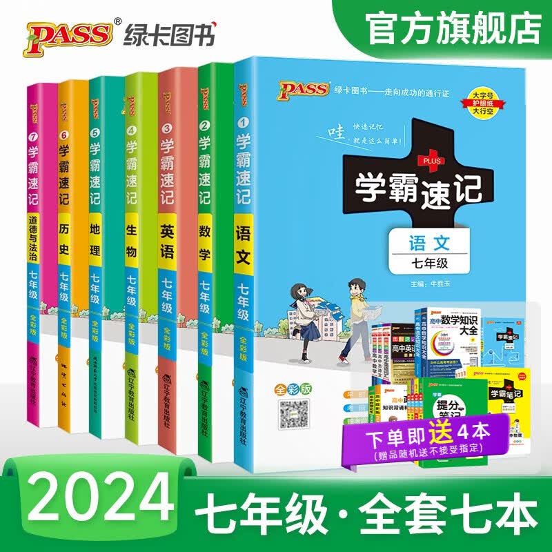 【科目自选】2024版初中学霸速记七年级语文数学英语历史地理生物道德与法治上下册全国通用人教版初一教材辅导同步笔记初中基础知识点速查速记手册期中期末备考总复习资料考试提分口袋书工具书pass绿卡图书