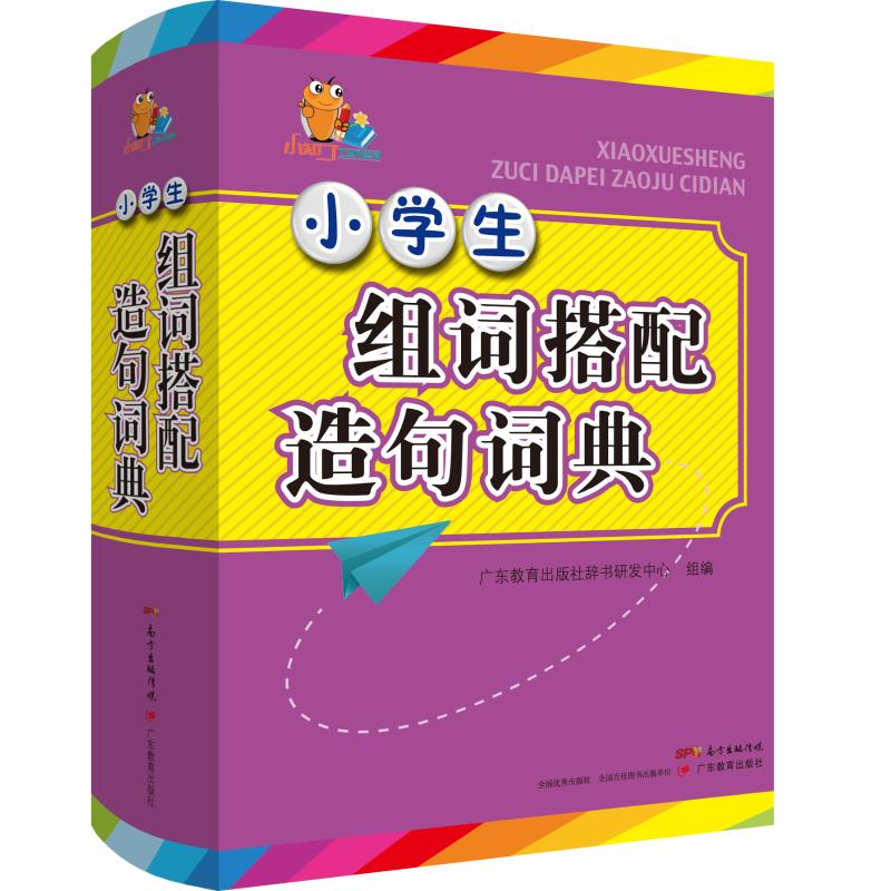 小学生多功能字典新华字典迷你版英语词典成语词典2021年小学生专用全笔顺写字组词规范字典人教版同义词 小学生组词搭配造句词典