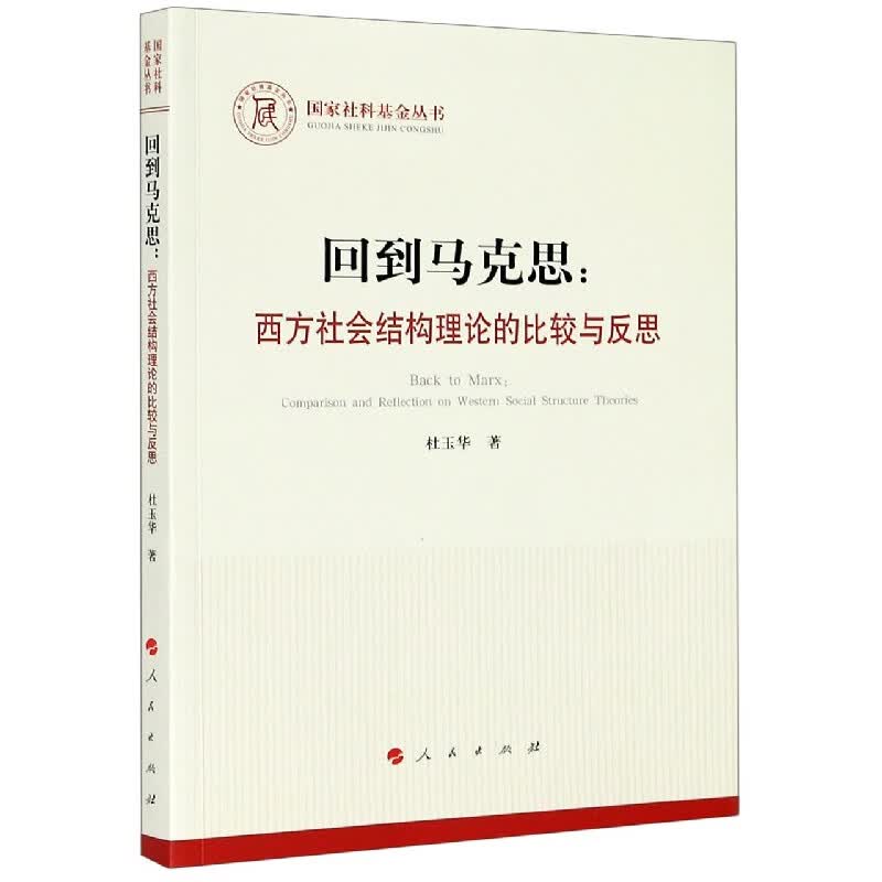 回到马克思--西方社会结构理论的比较与反思/国家社科基金丛书