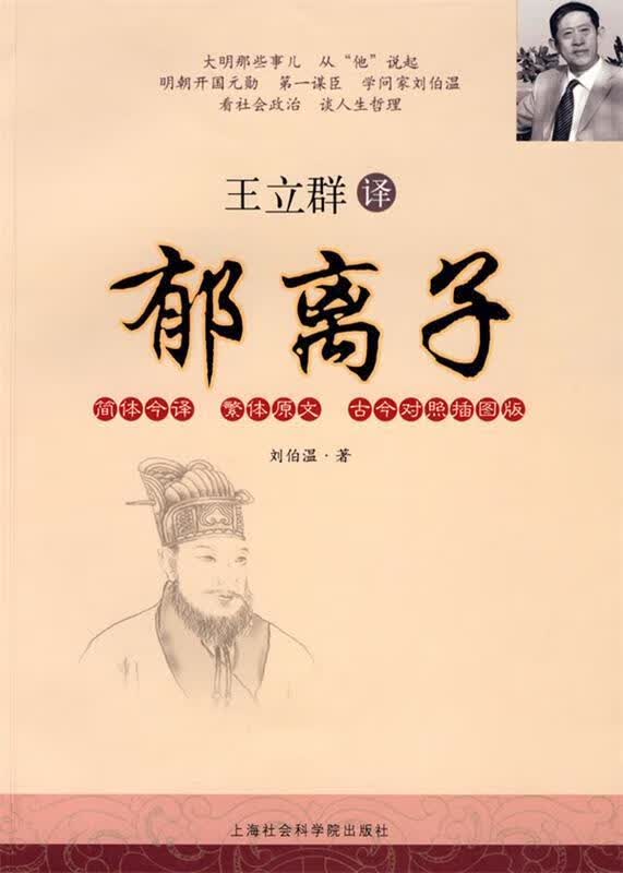 郁离子 (明)刘伯温著,王立群译著 9787807455110