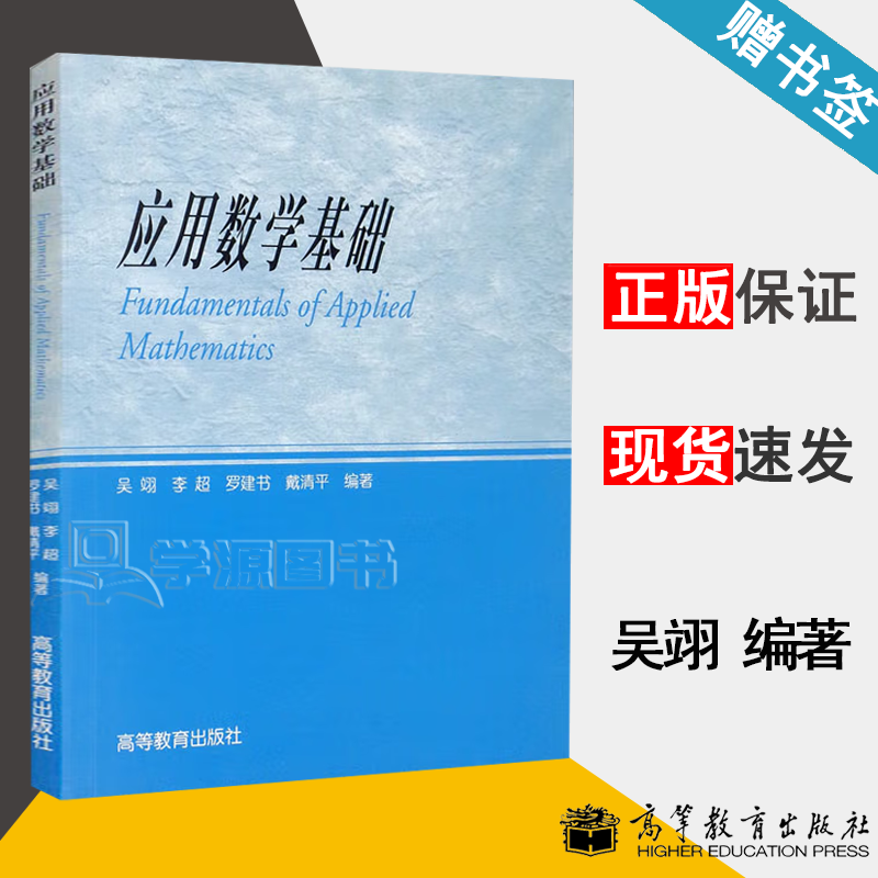 包邮 应用数学基础 吴翊 李超 罗建书 戴清平 高等教育出版社