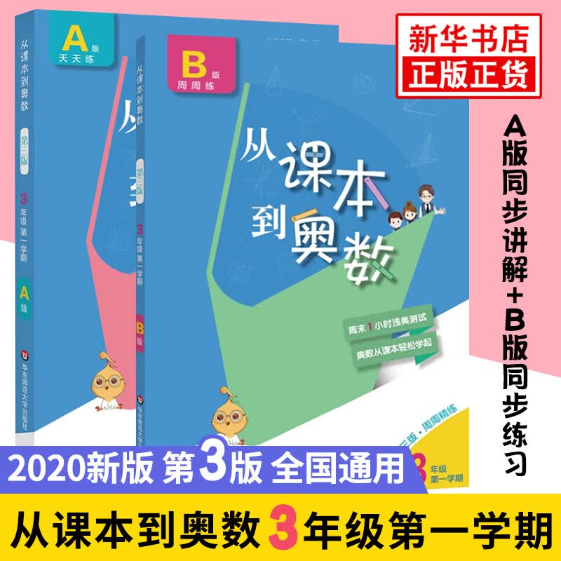 【科目自选】从课本到奥数A版+B版 一二三四五六年级第一二学期上下册 小学思维训练奥数举一反三练习题 三年级(A版+B版) 第一学期上册 定价51