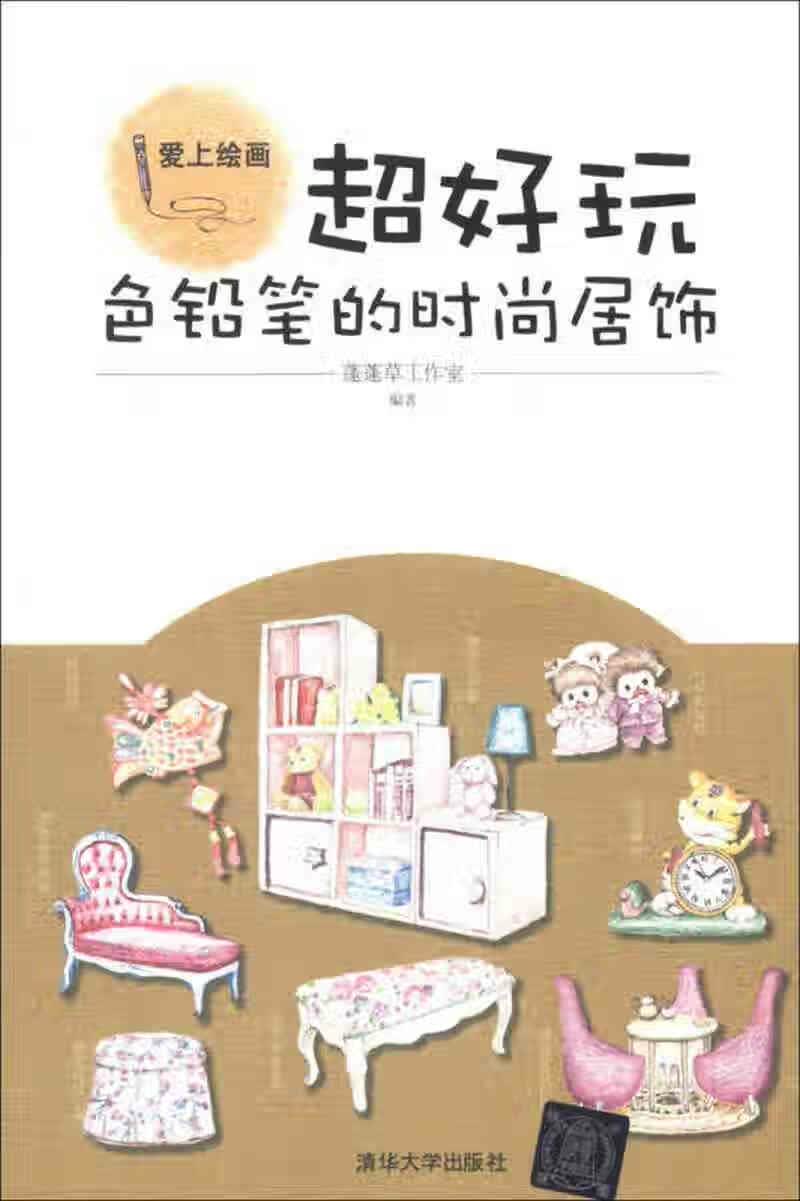 爱上绘画 超好玩 色铅笔的时尚居饰【好书】