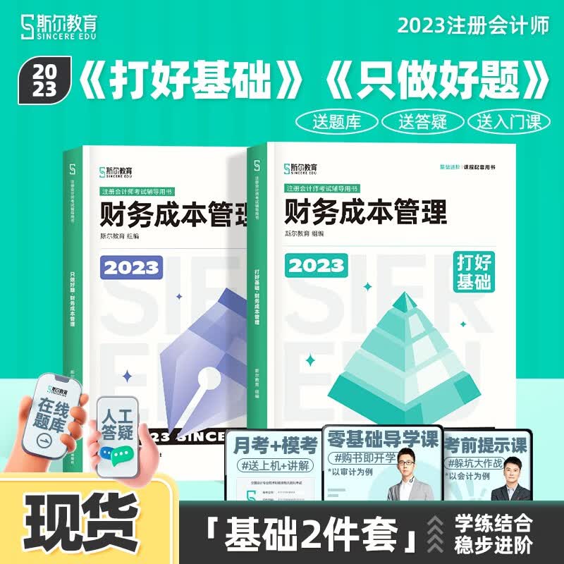 现货 可选科目】斯尔教育2023注会讲义教材cpa打好基础只做好题会计财管审计战略税法经济法讲义习题练习题 财管 基础2件套】打好基础&只做好题