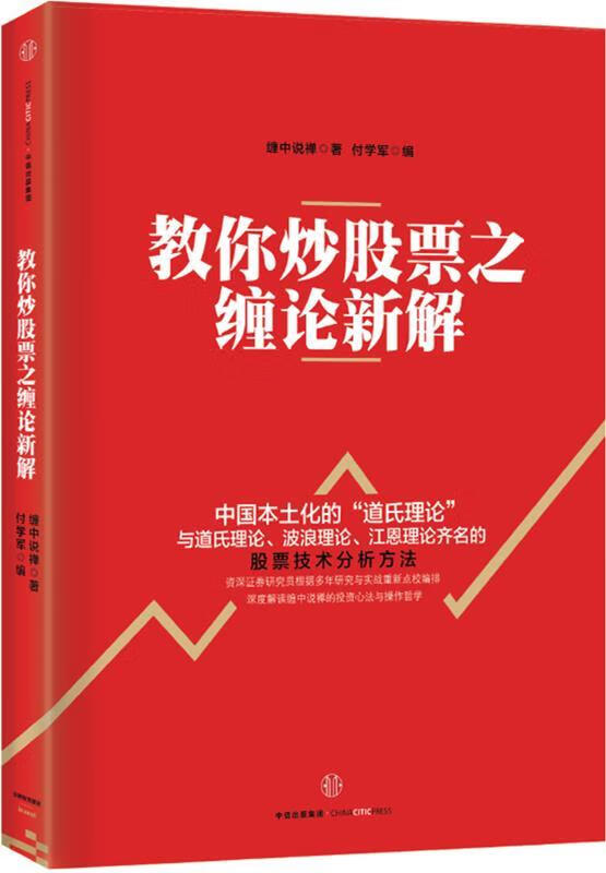 教你炒股票之缠论新解 9787508653877 缠中说禅 缠中说禅
