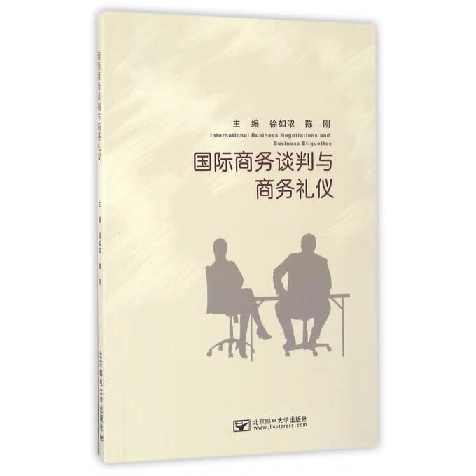 国际商务谈判与商务礼仪