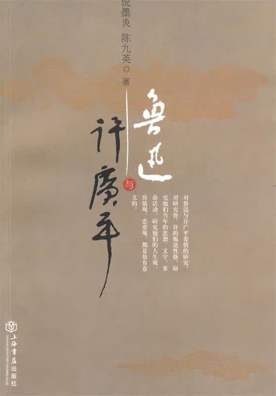 鲁迅与许广平