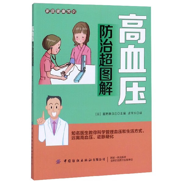 高血压防治超图解/家庭健康常识