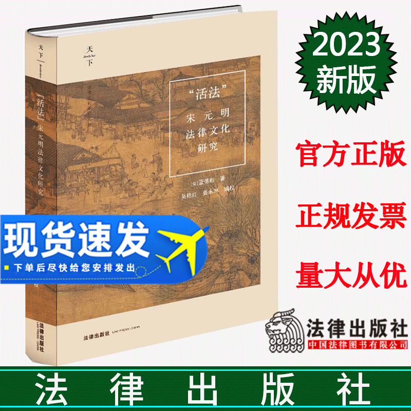 2023新书 “活法”：宋元明法律文化研究  （美）蓝德彰著 吴艳红 姜永琳编校 法律出版社 9787519777746