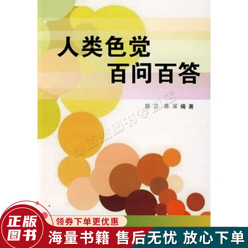 人类色觉百问百答