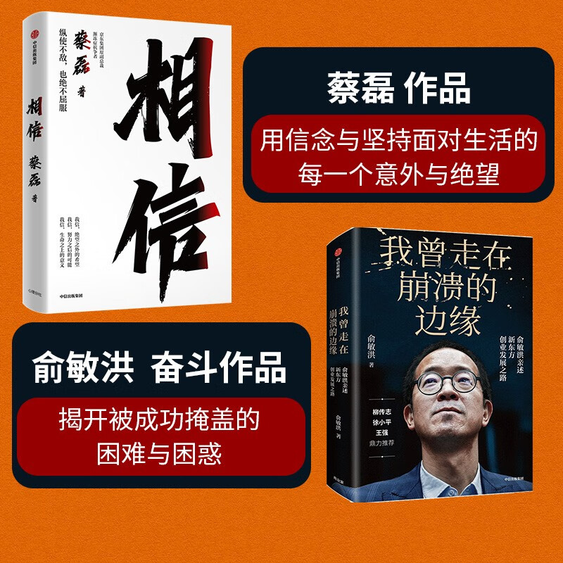 【自营包邮】我曾走在崩溃的边缘+相信 俞敏洪 蔡磊著 热血澎湃 感人至深 中信出版社