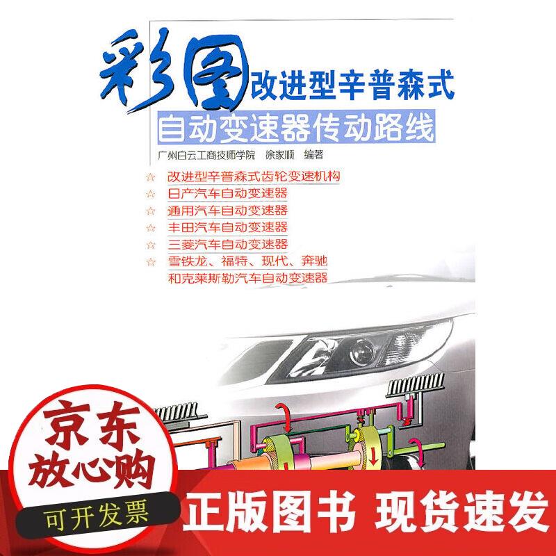 【现货】彩图改进型辛普森自动变速器传动路线
