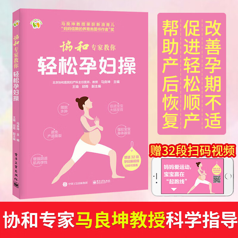 协和专家教你轻松孕妇 孕产/胎教 马良坤 主编 电子工业出版社 9787121303227