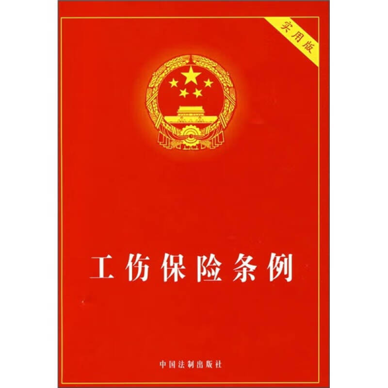 【书】工伤保险条例（实用版）