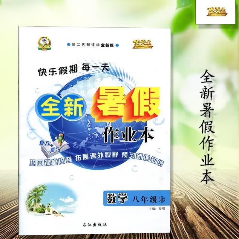 暑假作业本 数学 八年级 北师 优秀生 晨明 9787549241439