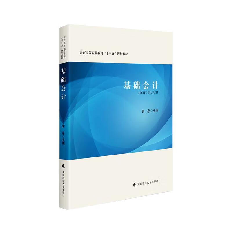 基础会计 袁泉 经济 9787562041030