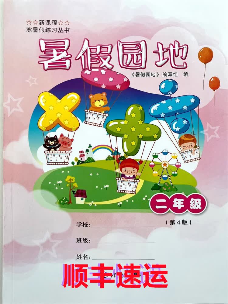 2023四川小学暑假园地一二年级语文数学合订本新课标寒暑假练习丛 暑假园地二年级