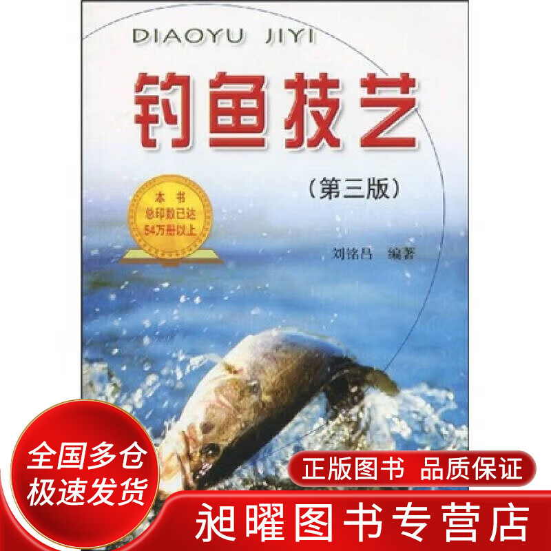 钓鱼技艺（第3版）【精选】