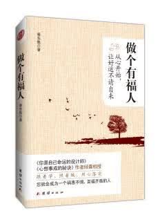 做个有福人
