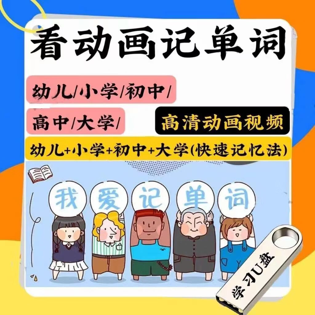 单词视频动画快速记忆法零基础 小学英语单词速记