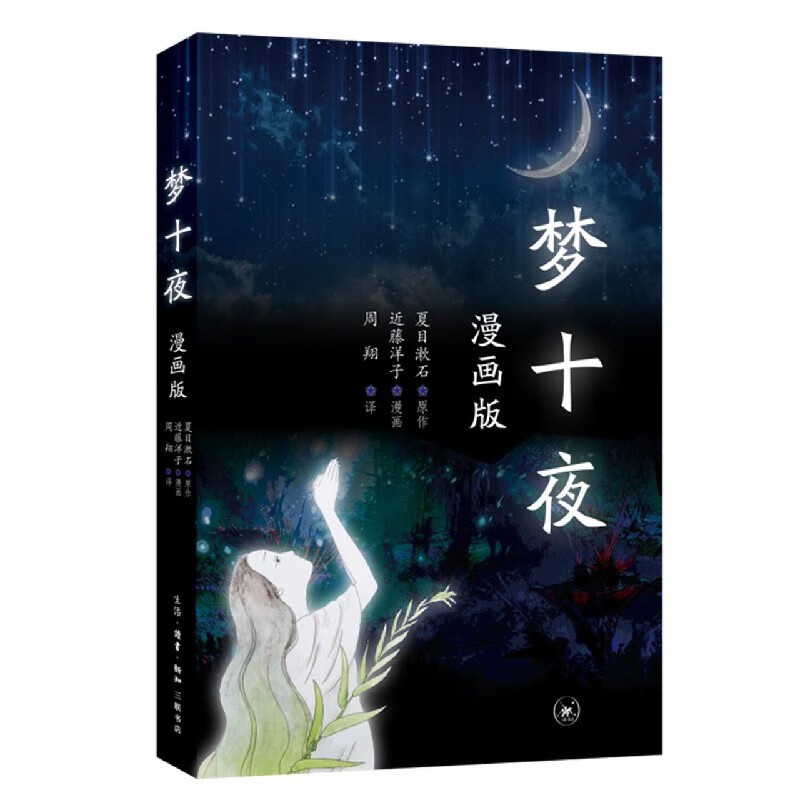 梦十夜(漫画版)