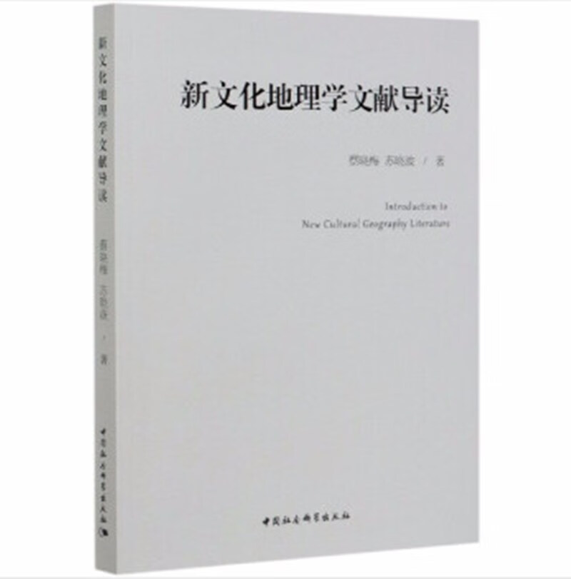 新文化地理学文献导读 中国社会科学出版社 9787520360524 蔡晓梅,苏晓波