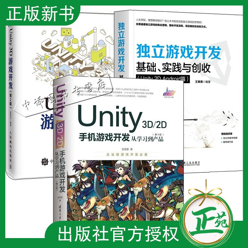 3本 独立游戏开发 基础实践与创收(Unity 2D Android篇)+Unity 3D游戏开发