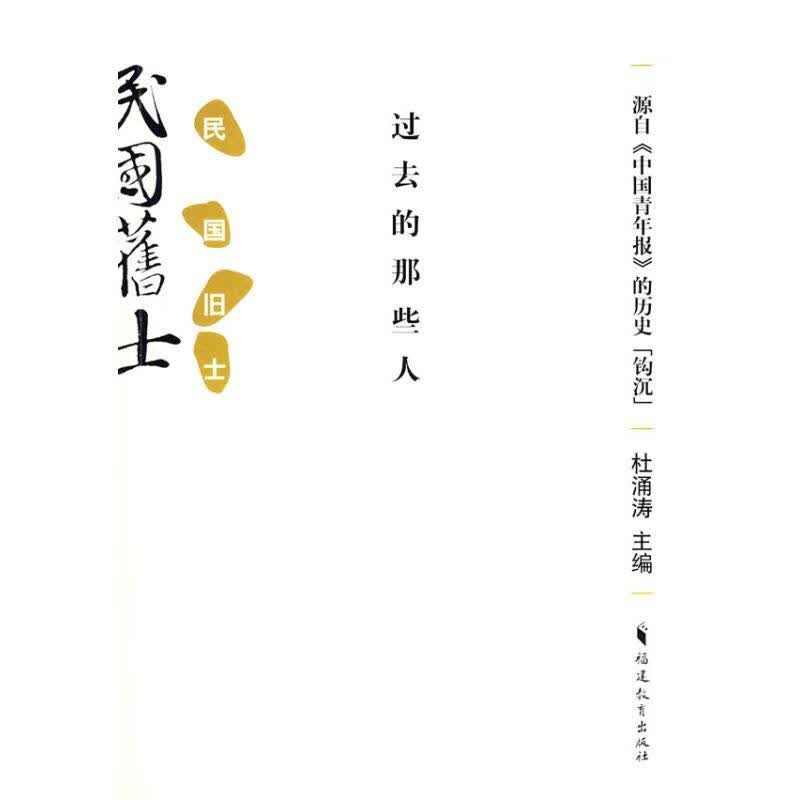 民国旧士:过去的那些人