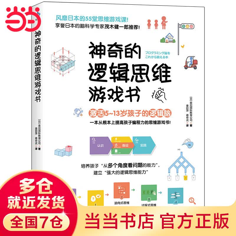 【当当】神奇的逻辑思维游戏书