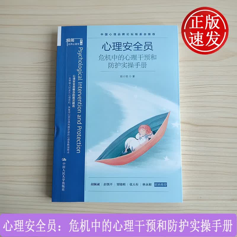 心理安全员：危机中的心理干预和防护实操手册 中国人民大学出版社 9787300281346