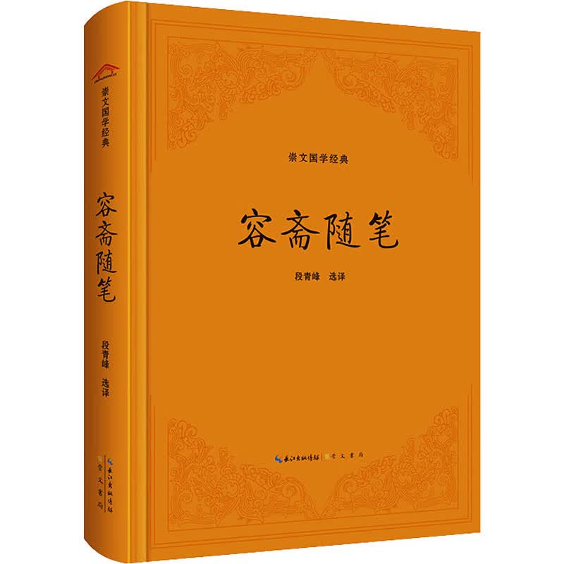 容斋随笔 段青峰 译 书籍 图书
